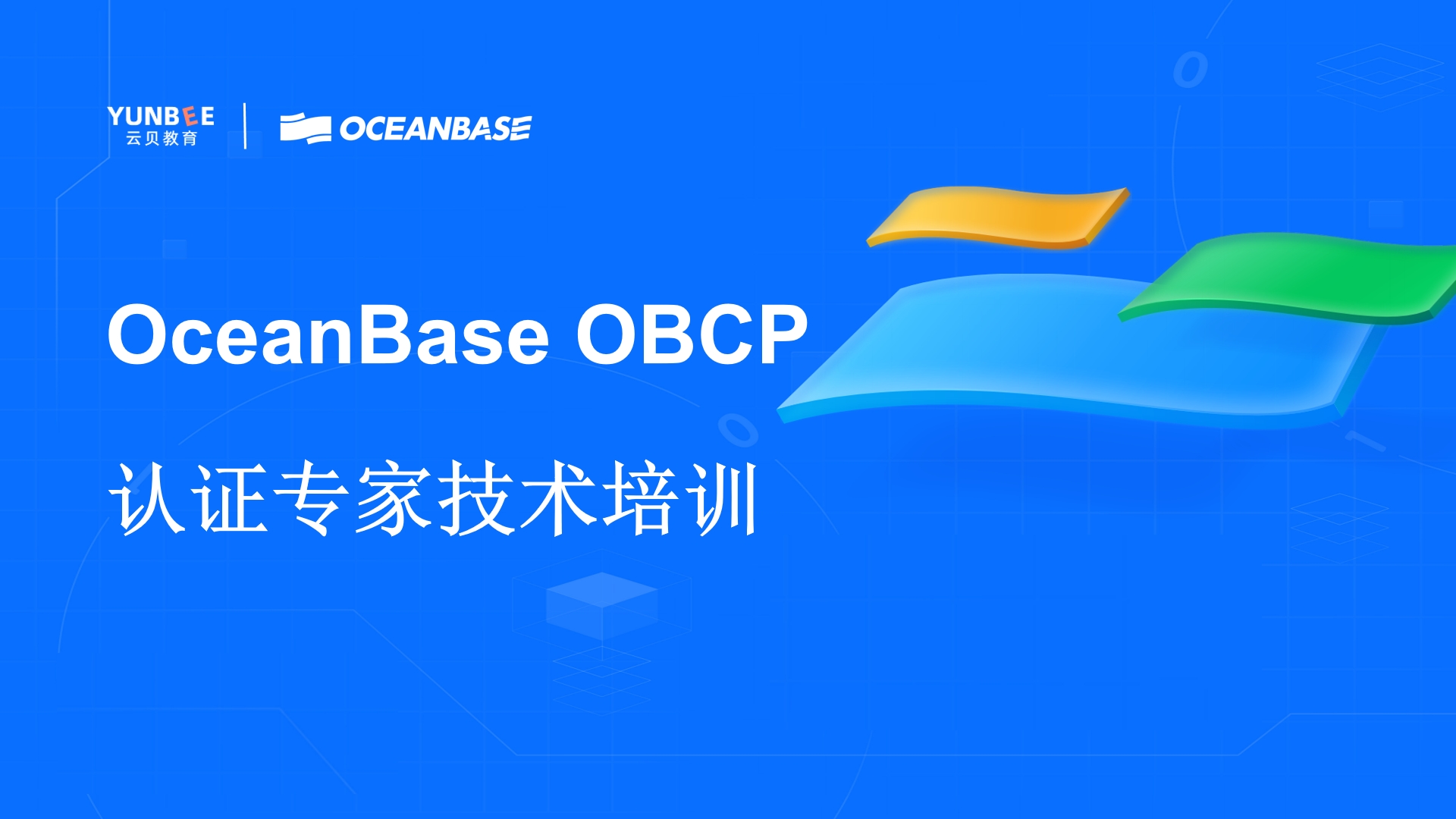 OceanBase OBCP 数据库认证专家 - 课程体系 - 云贝教育